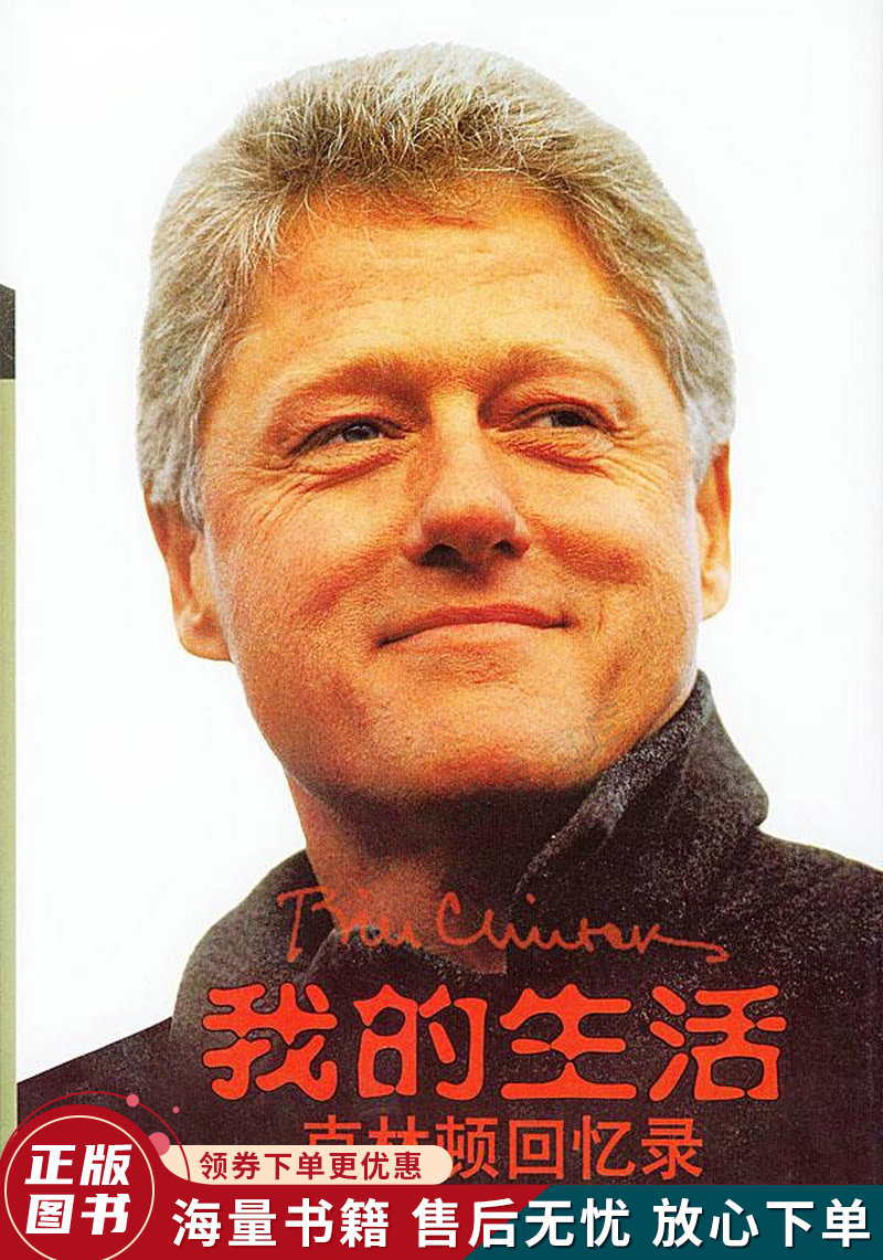 我的生活：克林顿回忆录