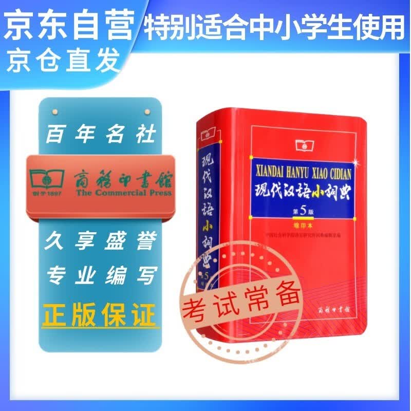 古汉语常用字字典（第5版）可搭新华字典现代汉语词典牛津高阶英汉双解词典古代汉语词典【以所选系列为准】【已您下单选择的系列、颜色发货】 现代汉语小词典（第5版 缩印本）