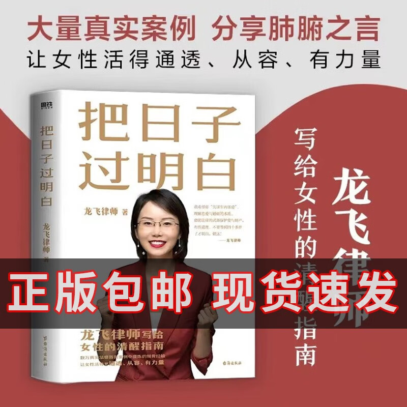 把日子过明白 龙飞律师著 写给女性的清醒指南 婚姻恋爱心理学女性自我保护的方法 婚姻家庭关系磨铁图书 现货书籍
