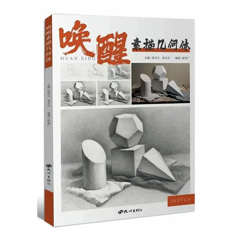 唤醒素描几何体雷呈文杭州出版社9787556519682 音乐书籍