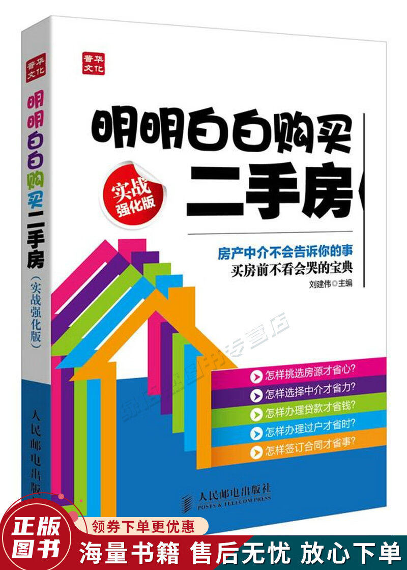 明明白白购买二手房实战强化版