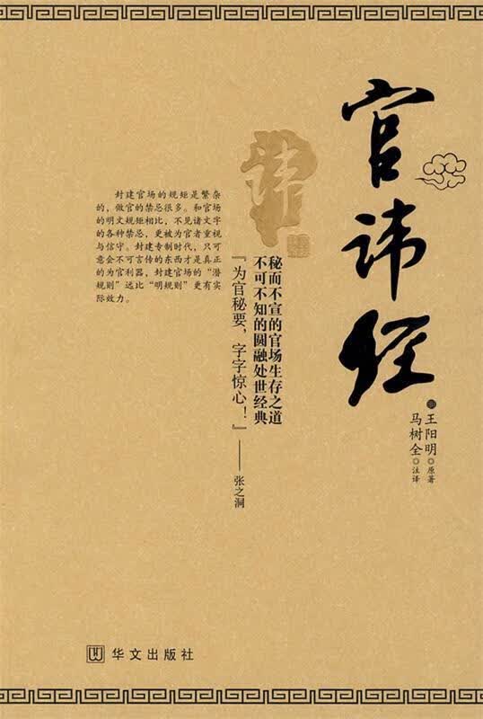 包邮》 官讳经 (明)王阳明原著,马树全注译 9787507525076