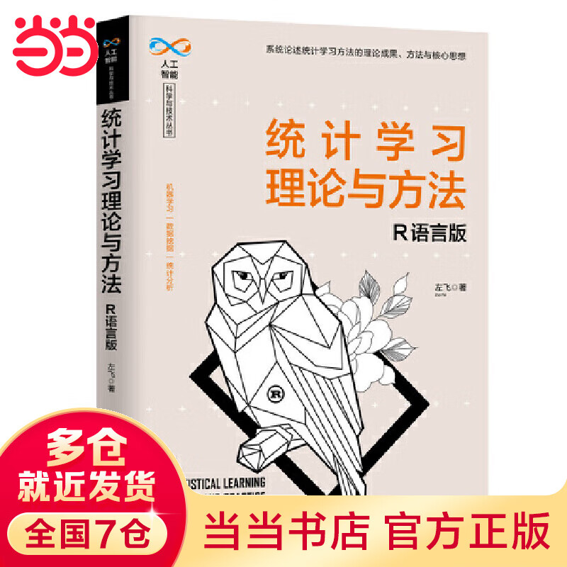 统计学习理论与方法——R语言版