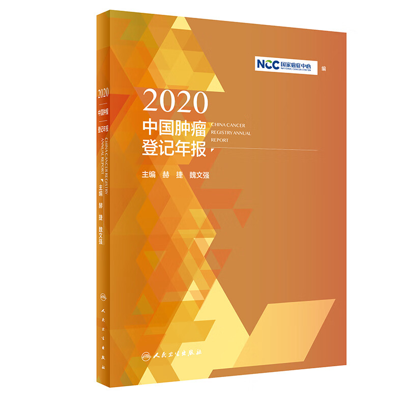 2020中国肿瘤登记年报