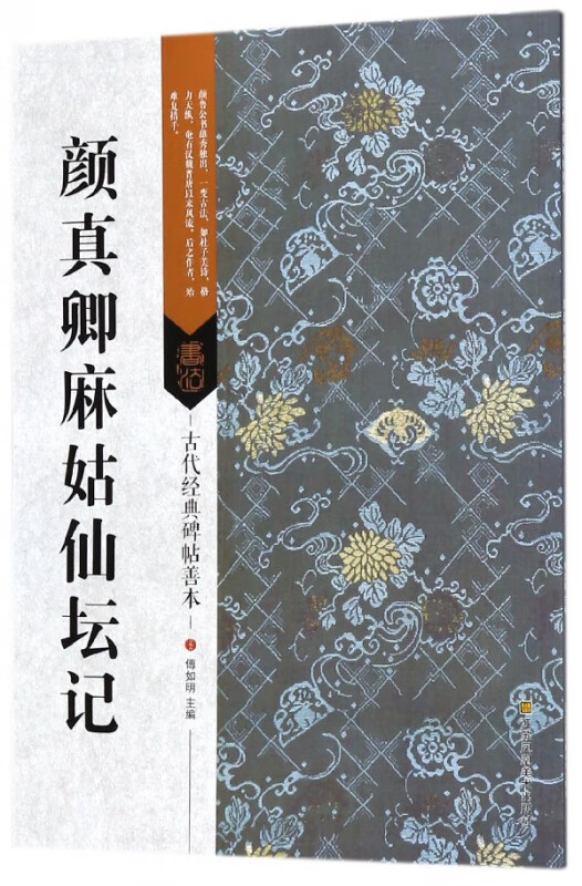 颜真卿麻姑仙坛记/古代经典碑帖善本
