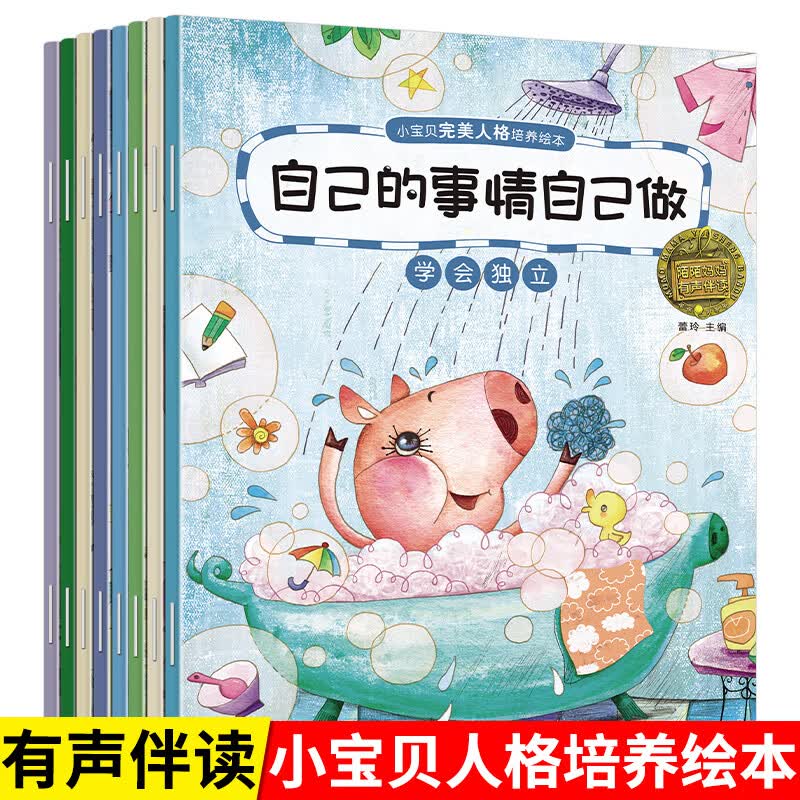 小人格培养绘本全8册自己的事情自己做勇敢表达自己遵守约定不迟到坚持梦想不迟到好朋友不吵架能干的小帮手幼儿亲子睡前故事书