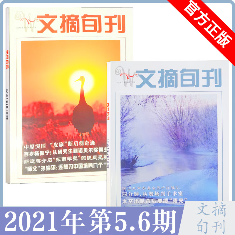 文摘旬刊合订本杂志2021年第1-6期+2022年第1.2.3.4.5期文学文摘 2021年第5.6期