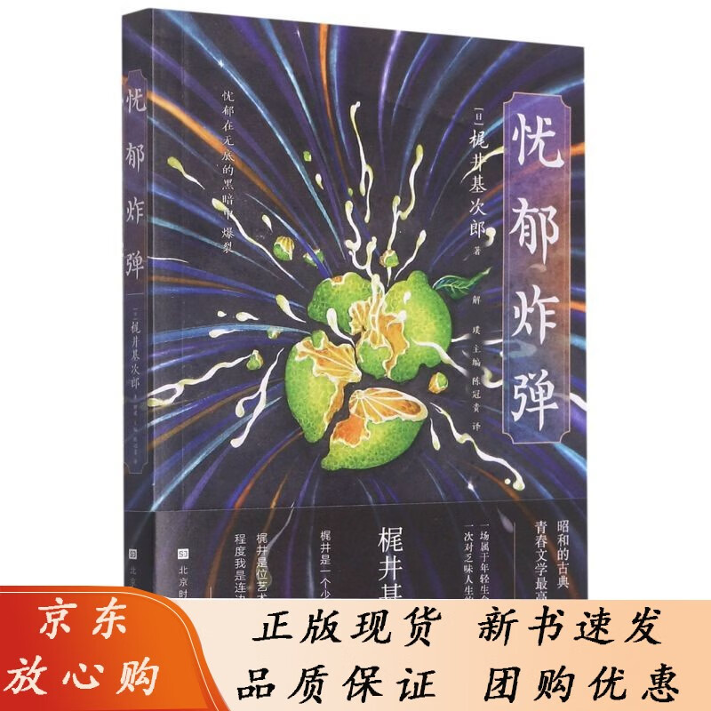 忧郁炸弹北京时代华文书局梶井基次郎