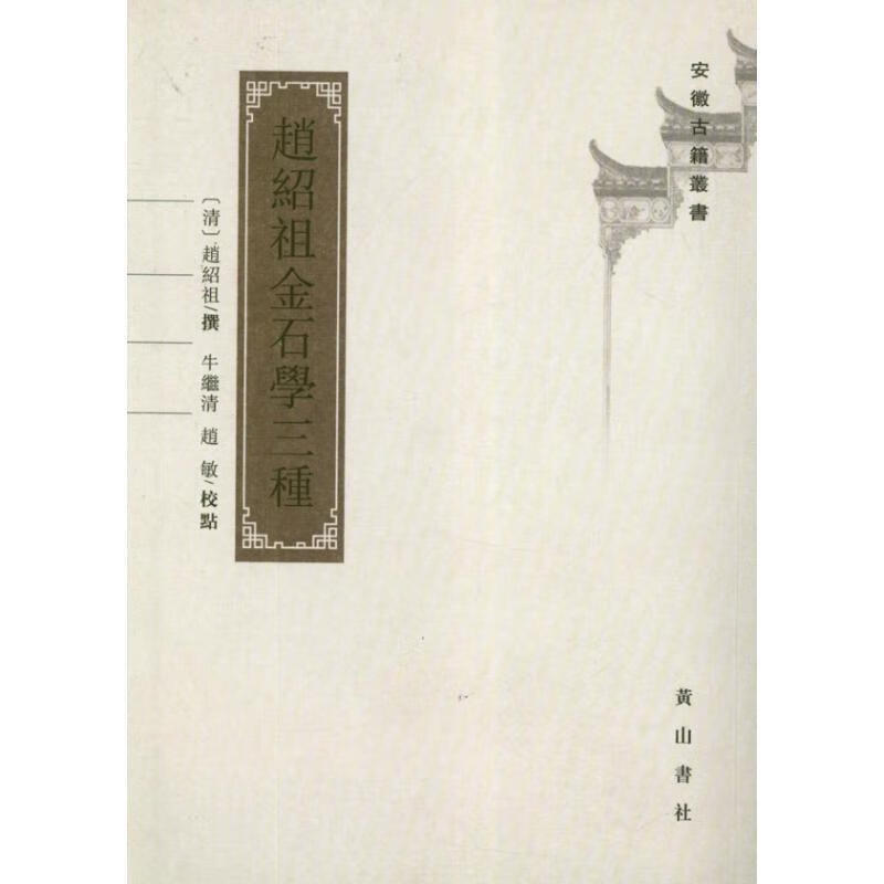 【现货】赵绍祖金石学三种