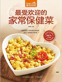 z受欢迎的家常保健菜-食在好吃系列(88)