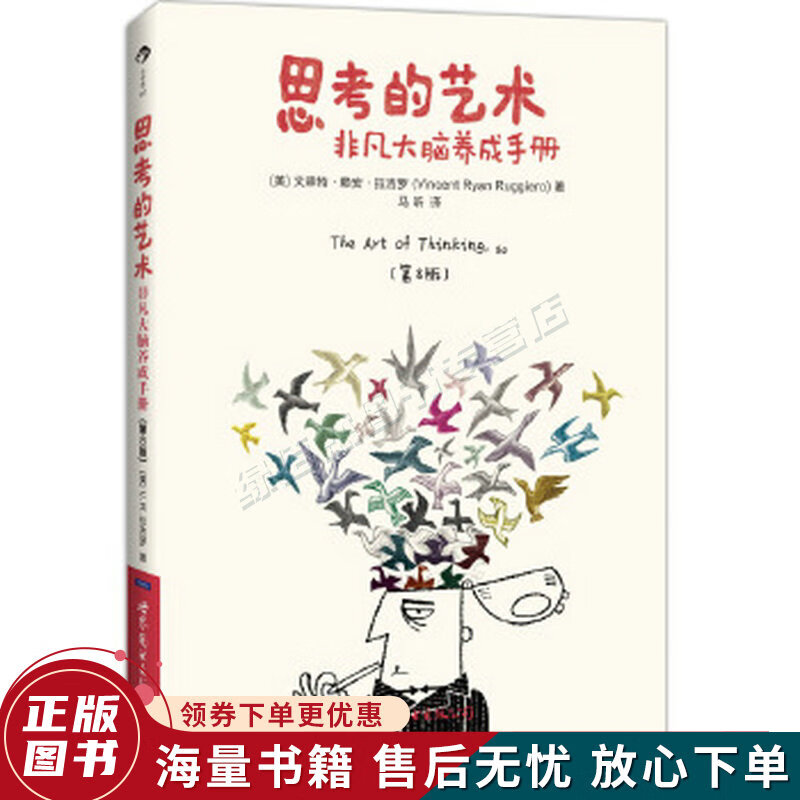 思考的艺术：非凡大脑养成手册