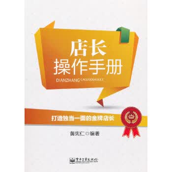 店长操作手册 黄宪仁【书】