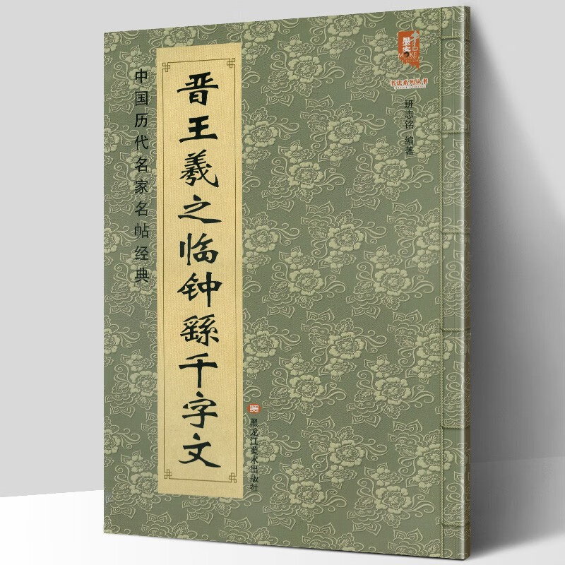 晋王羲之临钟繇千字文 大八开王羲之毛笔行书书法练字帖 简体旁注 中国历代名家名帖经典 班志铭