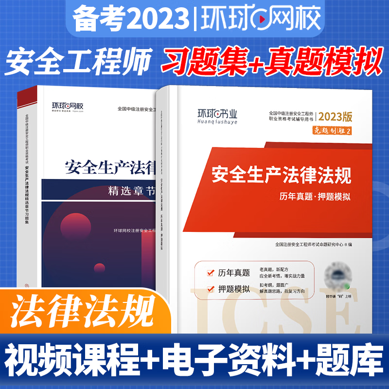 环球网校 2023中级注册安全师工程师考试 精选章节习题集 中级安全工程师教材配套章节练习 注安工程师习题集 环球视频 快题库 安全生产法律法规习题集+历年真题试卷模拟卷