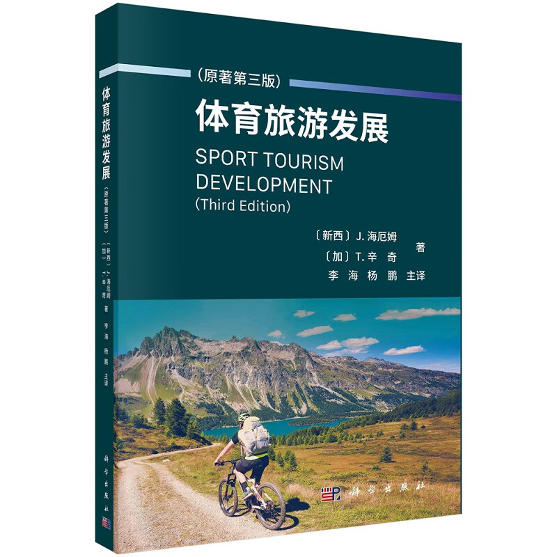 体育旅游发展（原著第三版）（新西兰）J.海厄姆等著董海主译9787030737977科学出版社