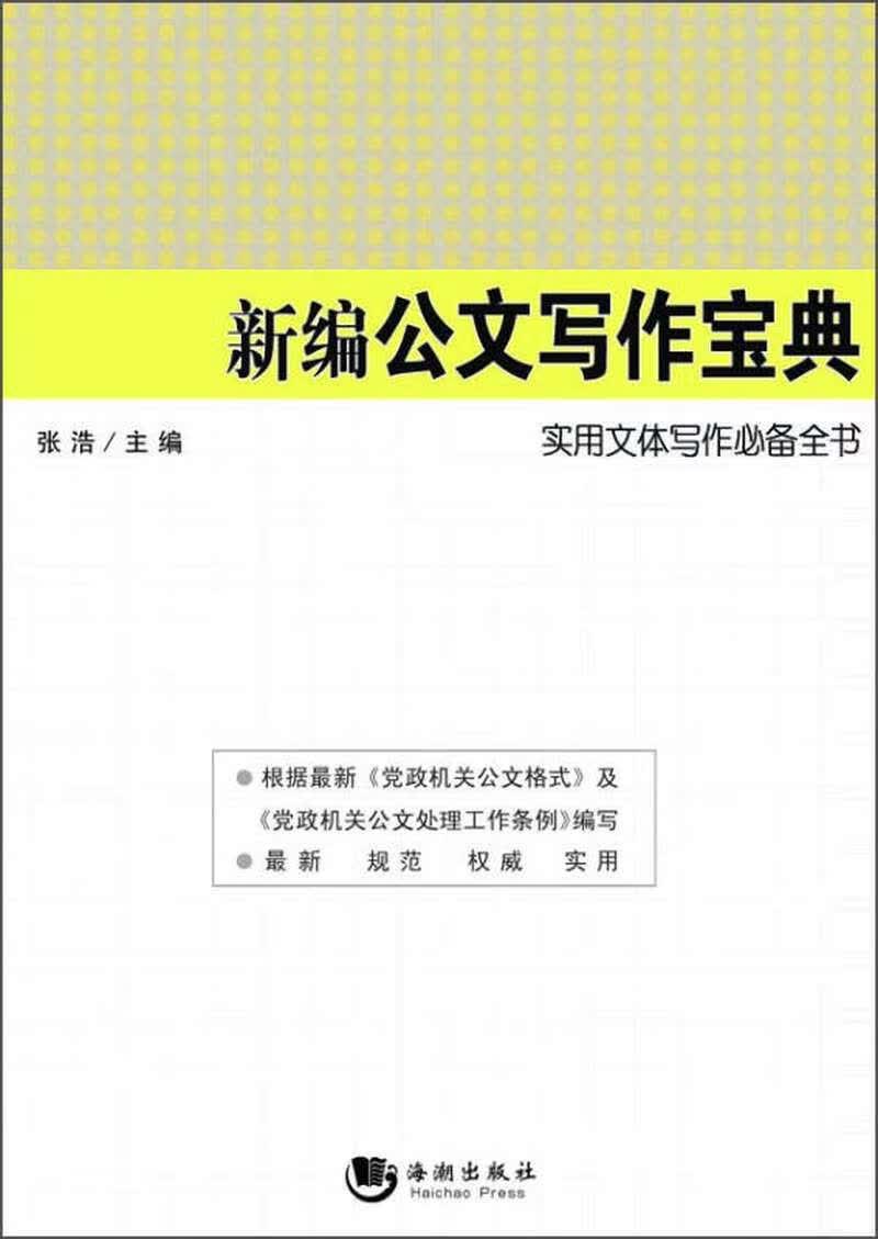 实用文体写作必备全书 新编公文写作宝典【好书】
