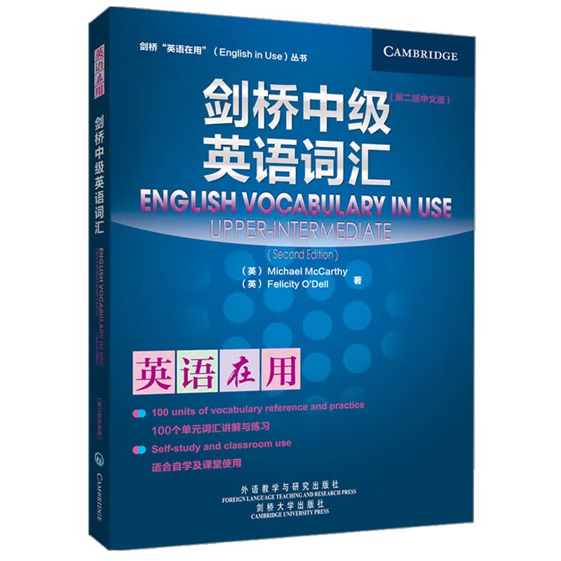 剑桥中级英语词汇(中文版)(剑桥英语在用English in Use丛书)(第二版中文版)——学练结合，学以致用