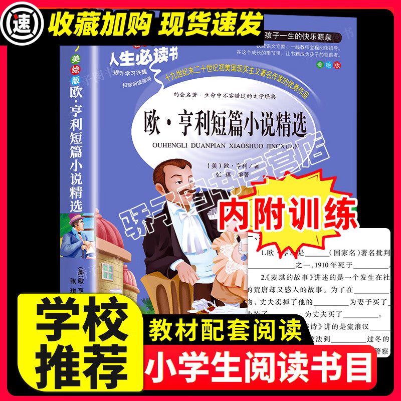 泰戈尔诗选原著必读中小学生课外阅读书籍三年级四五六七青少年人民儿童文学教育读物山东美术注释 【29元3件】欧·亨利短篇小说精选