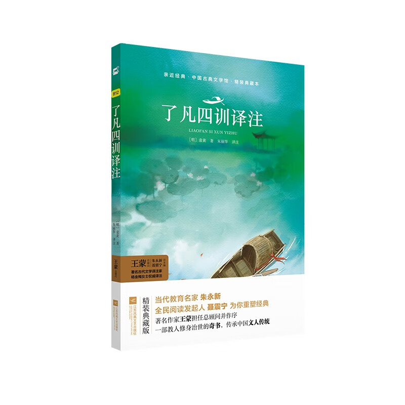 了凡四训译注（精装）无删减历史名著典藏国学古典经典传统文学亲近经典京东自营