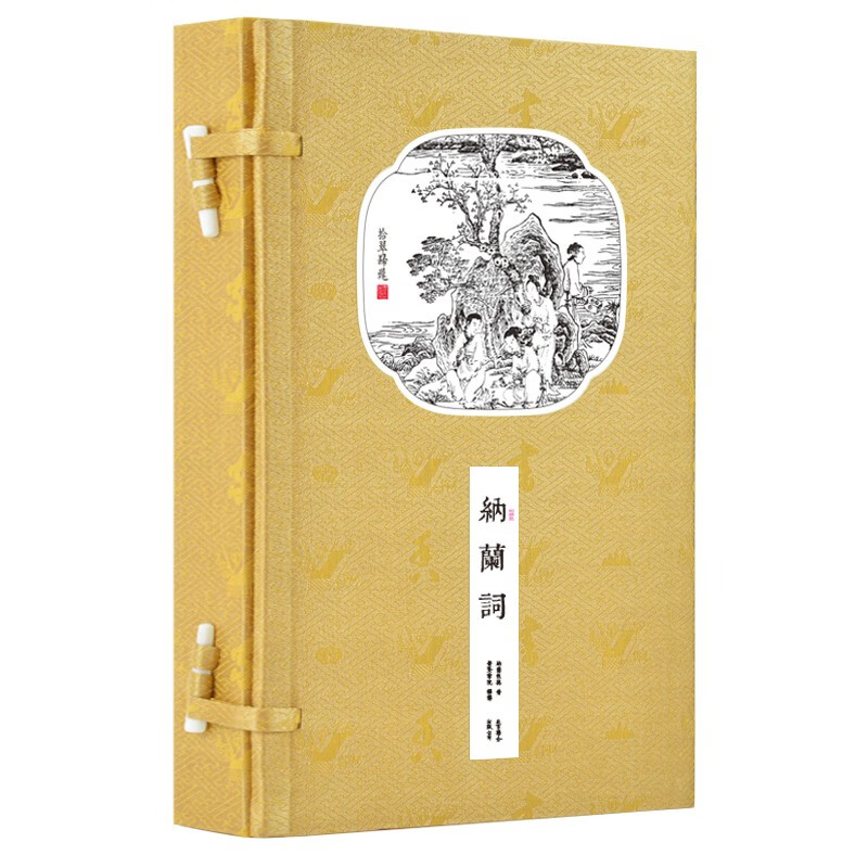 纳兰词（书香传家四季色一函两册）