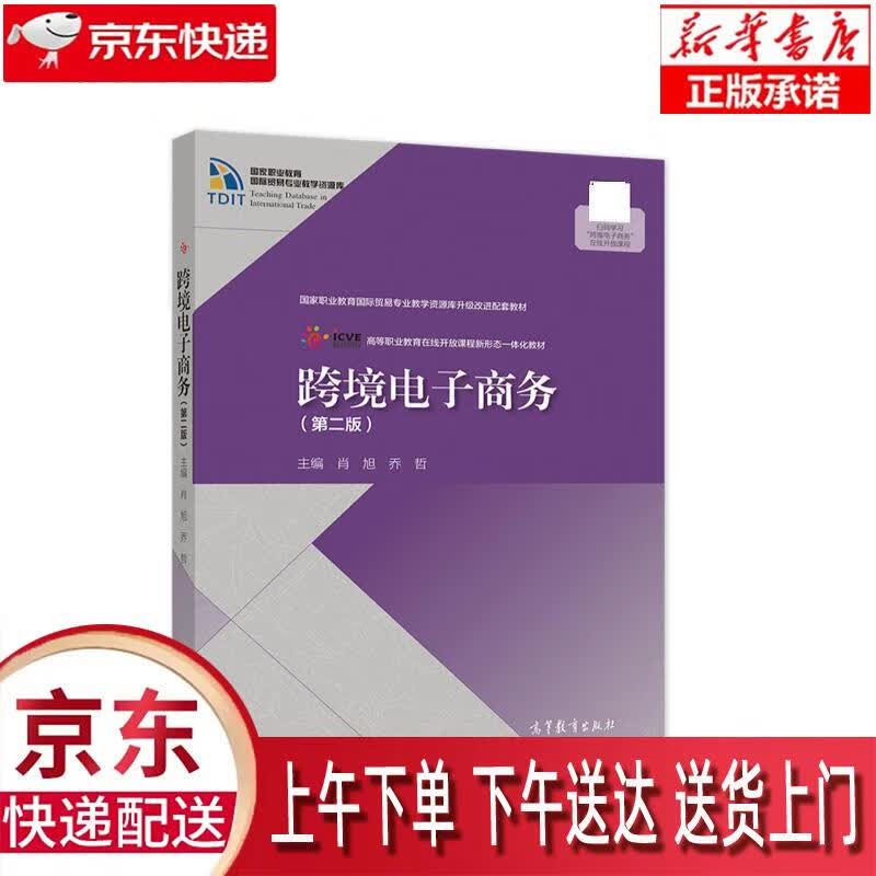 【新华畅销图书】跨境电子商务 肖旭,乔哲 高等教育出版社