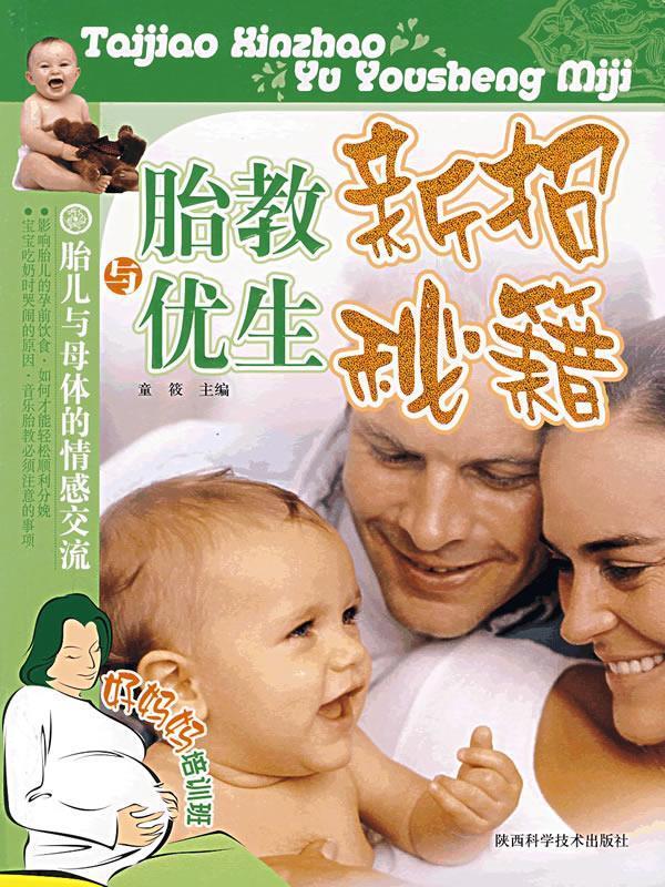 胎教新招与优生秘籍 童筱 编