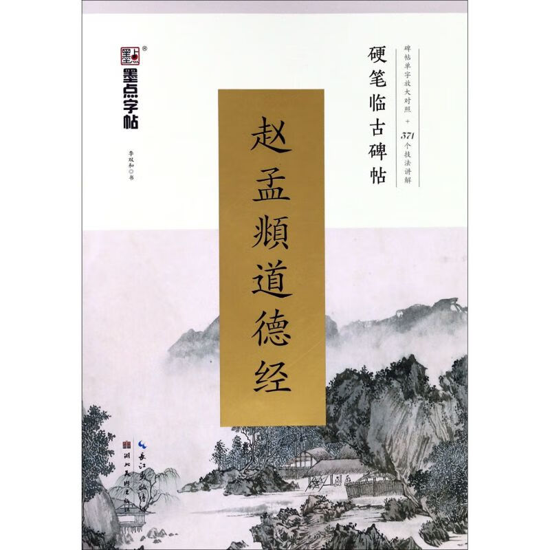 赵孟頫道德经/硬笔临古碑帖