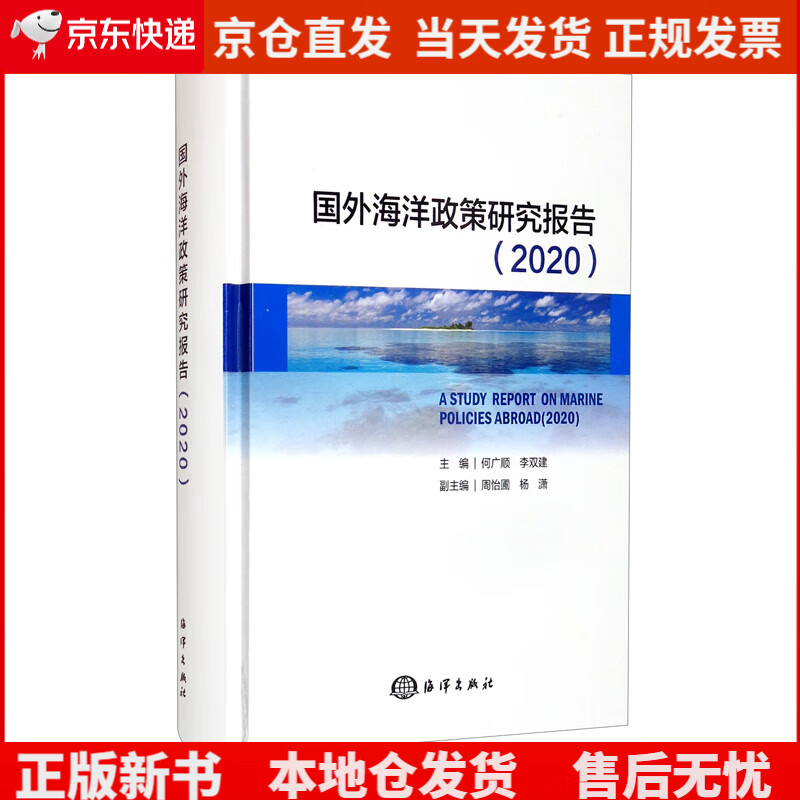 国外海洋政策研究报告（2020）《现货速发》，