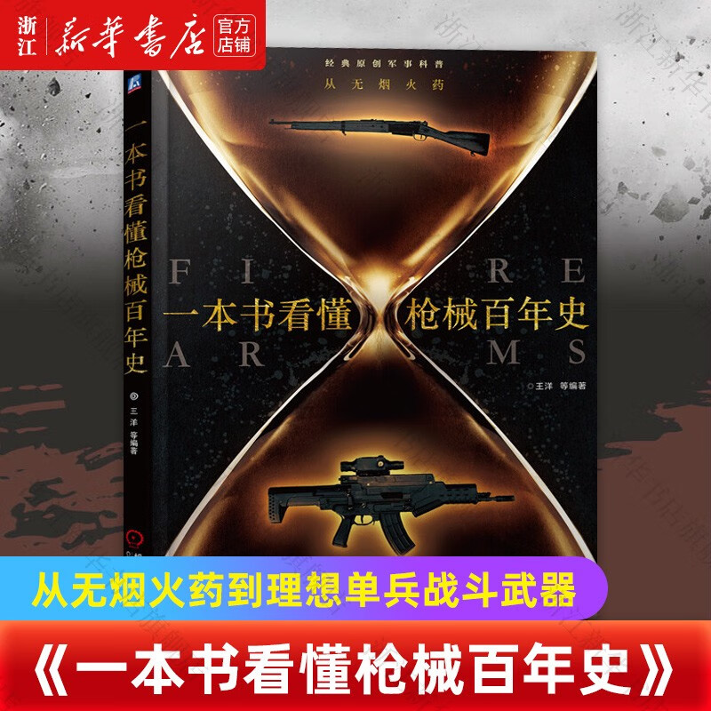 一本书看懂枪械基础知识一本书看懂枪械百年史王洋著 一本书看懂枪械百年史