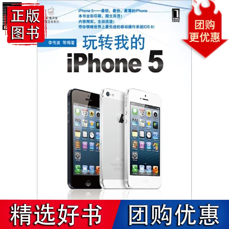 玩转我的iPhone 5 计算机与互联网 3020663