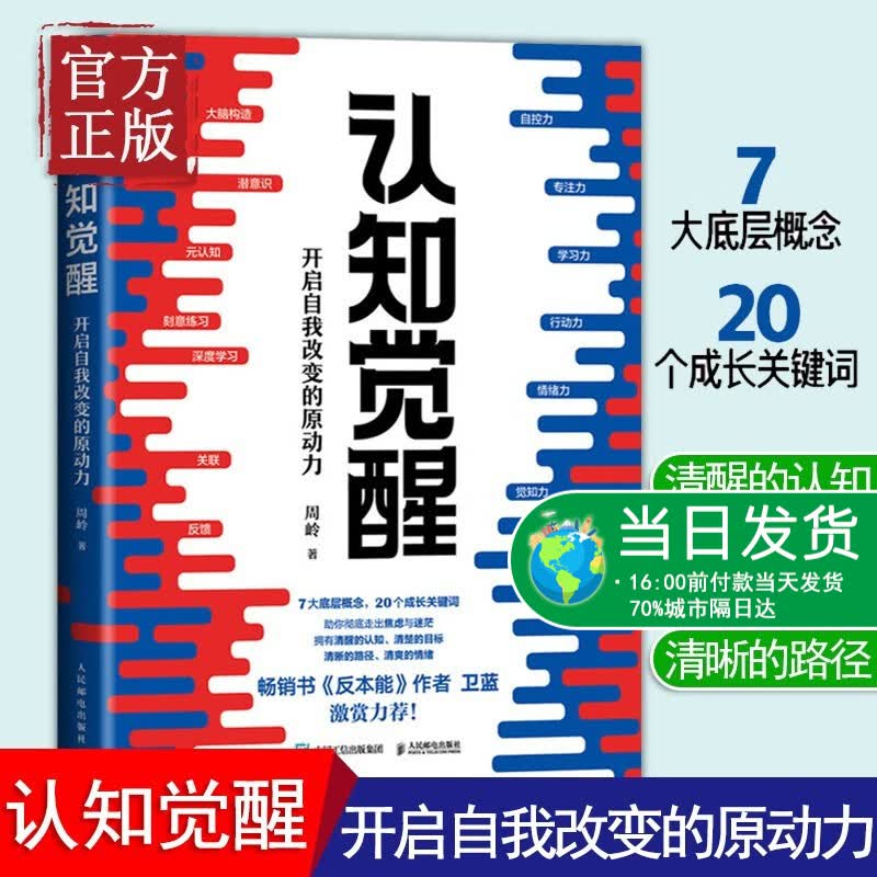 认知觉醒 周岭著 开启自我改变的原动力 自我认知 深度改变思维 刻意练习 成功励志书籍 认知觉醒：开启自我改变的原动力