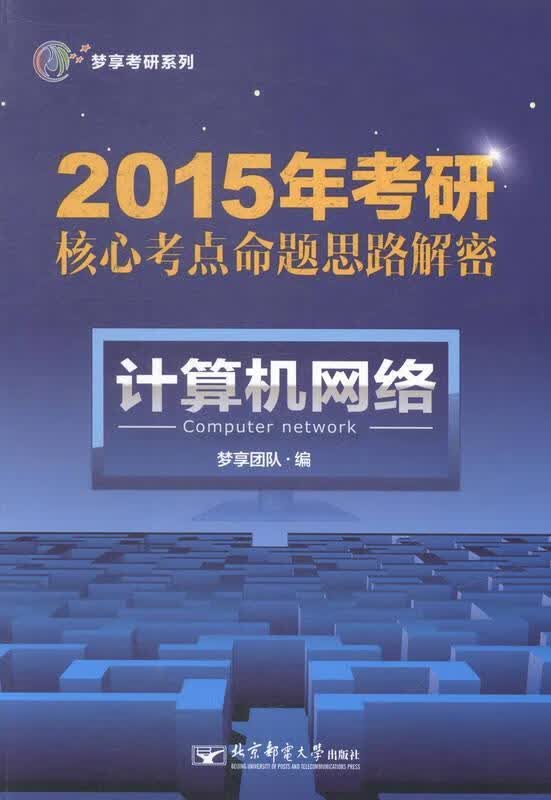 计算机网络-2015年考研核心考点命题思路解密