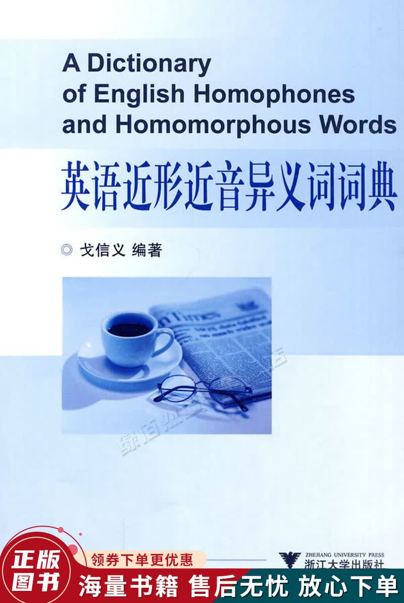 英语近形近音异义词词典