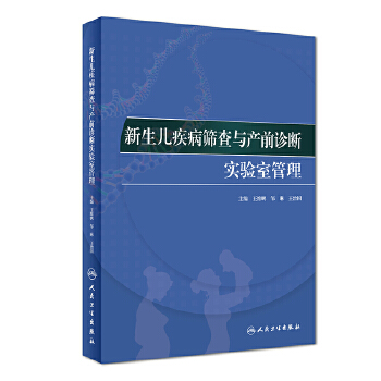 新生儿疾病筛查与产前诊断实验室管理