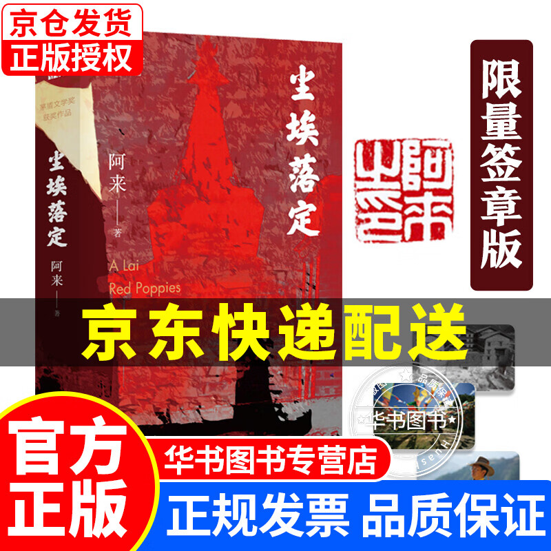 尘埃落定：限量签章版（荣获茅盾文学奖20周年纪念版！特别加赠阿来故乡风景卡片三幅！) 尘埃落定