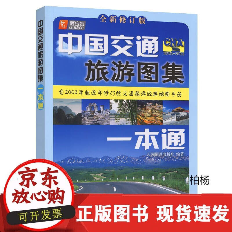 速发 中国交通旅游图集一本通（2022版）