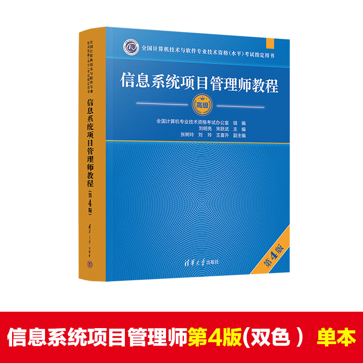 2023软考高级 信息系统项目管理师教程第4版 第四版 历年真题 1本 信息系统项目第4版(双色)