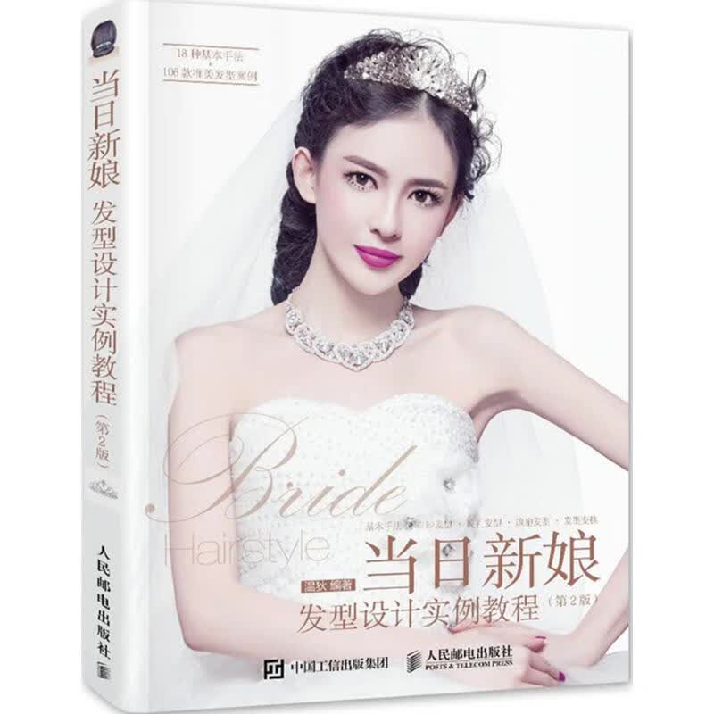 当日新娘发型设计实例教程 温狄 编著 时尚/美妆/时尚女人