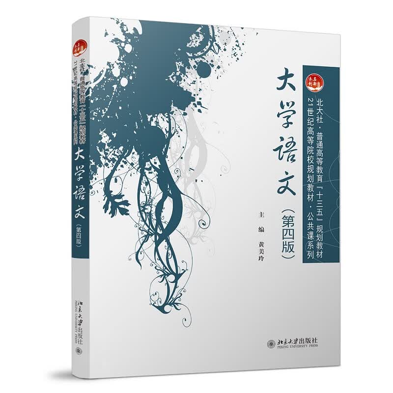 【现货】大学语文（第四版）