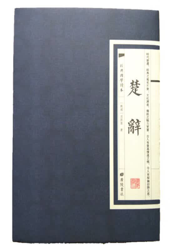 经典国学读本 楚辞【现货】