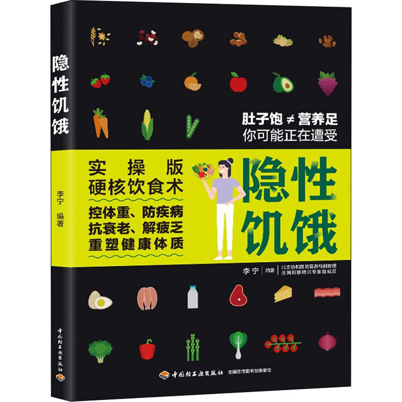 隐性饥饿 实操版 图书