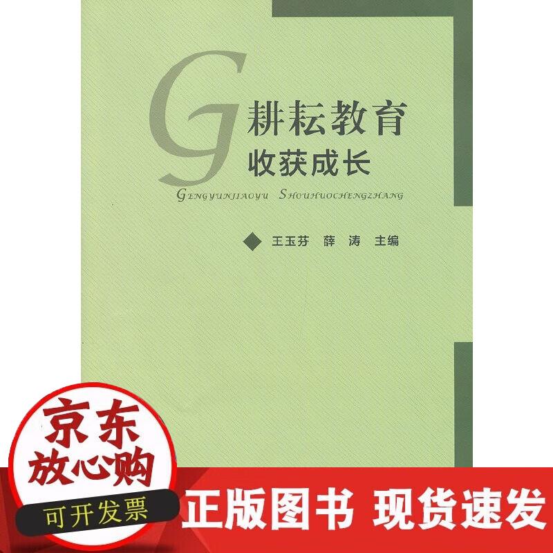 【现货】耕耘教育 收获成长