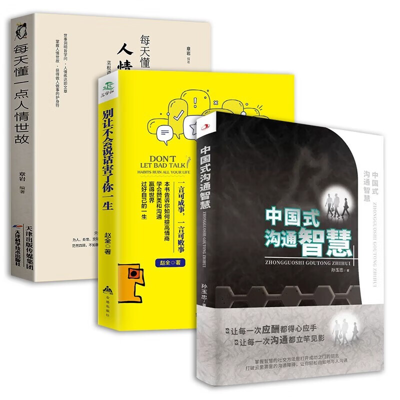 3册中国式沟通智慧+别让不会说话害了你一生+每天懂一点人情世故
