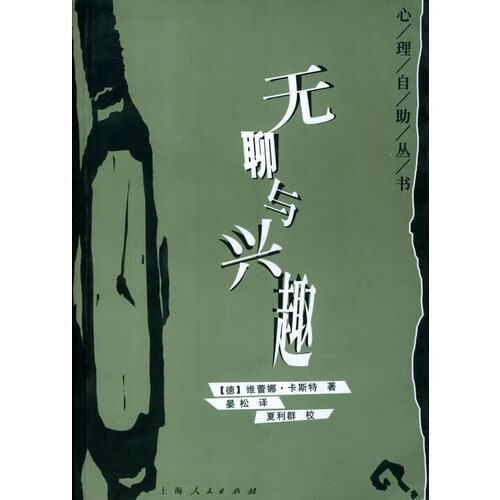 无聊与兴趣