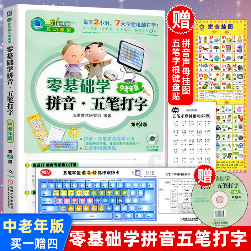 零基础学拼音五笔打字(第2版)(中老年版)(含光盘)新手学电脑入门教程书计算机基础应用教材初学办公软