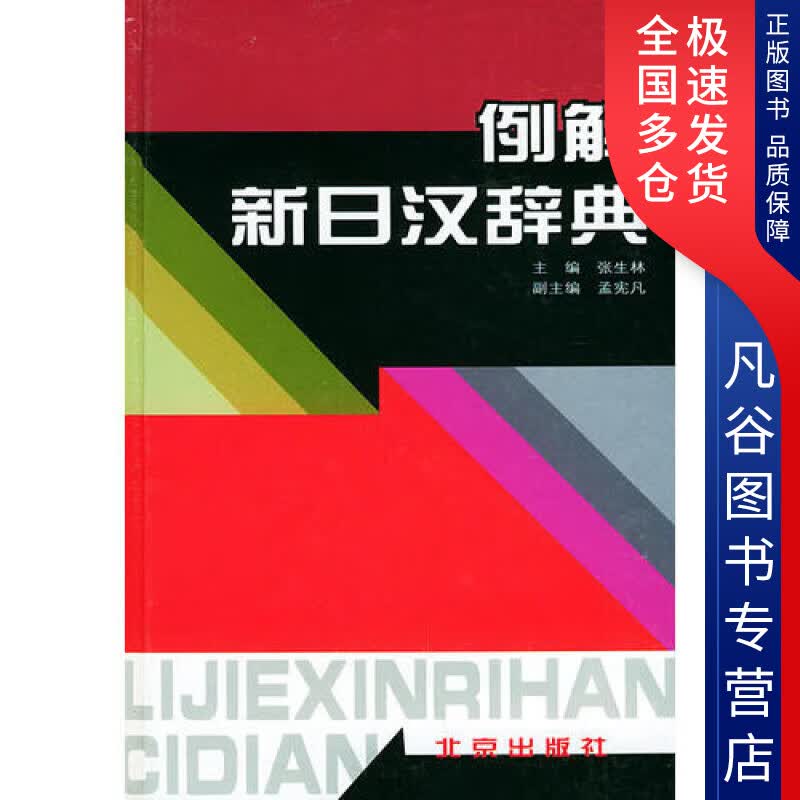 【书】例解新日汉辞典