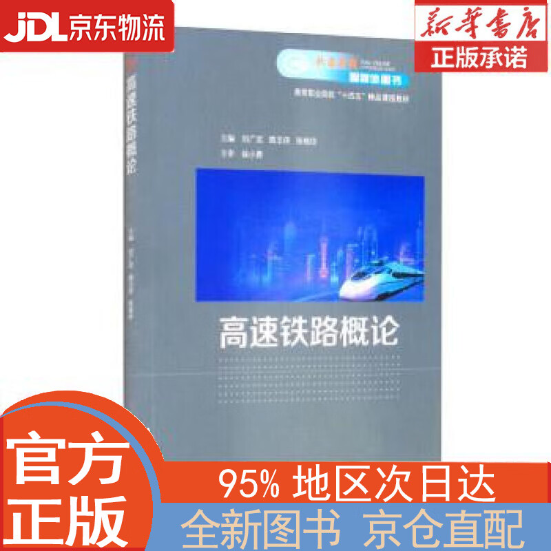 【全新畅销书籍】高速铁路概论 刘广武，姚玉侠，张晓玲 西南交通大学出版社