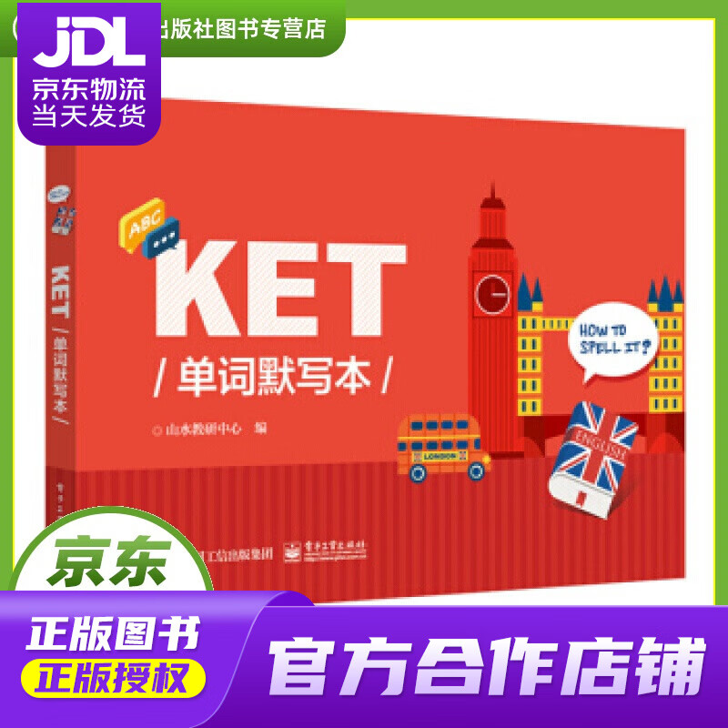 【 京东配送】KET单词默写本 山水教研中心 著 电子工业出版社