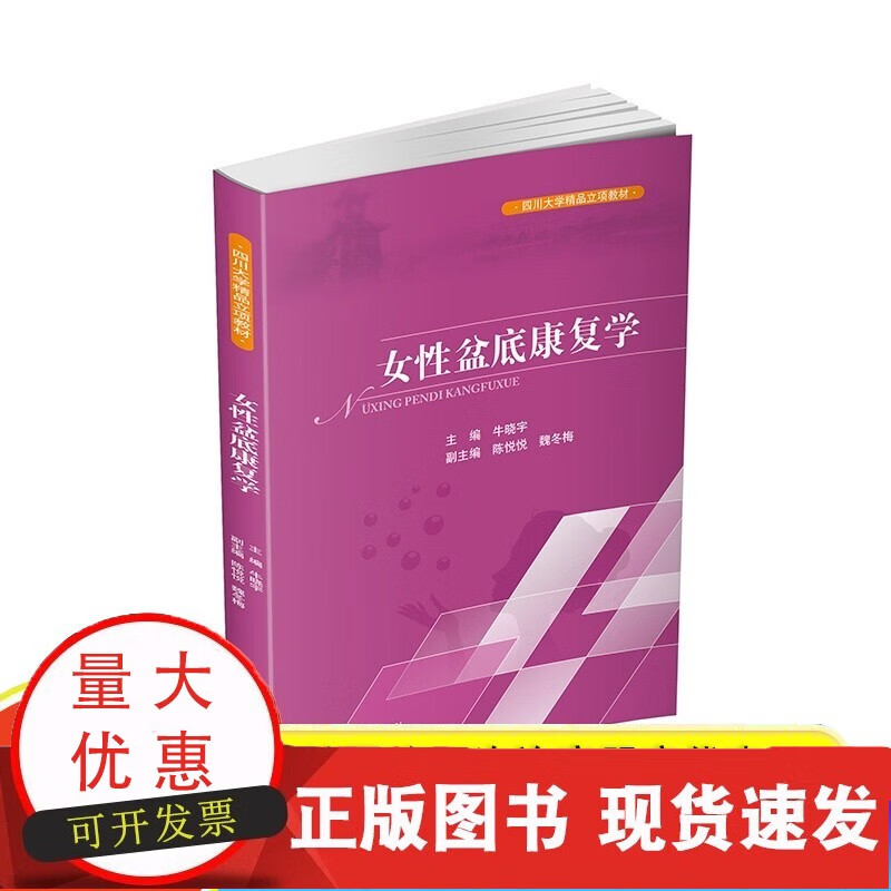 女性盆底康复学 盆底功能障碍性疾病康复盆底肌方案骨盆骨骼肌肉解剖康复运动教程训练 四川大学出版社978756