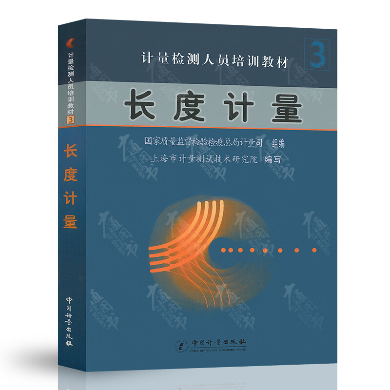 长度计量·第3分册 中国计量出版社 9787502626464